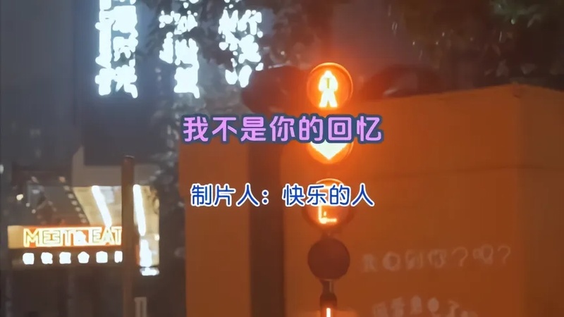 歌声入耳,歌词入心《我不是你的回忆》景色秀丽,好听又好看