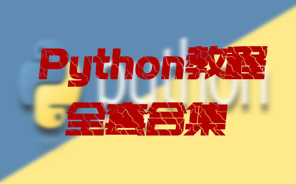 (附资源包)全网最齐全的Python基础教程,肝起来!