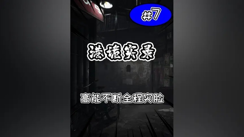 恐怖游戏《港诡实录》全特效超高清无解说游戏电影第7期