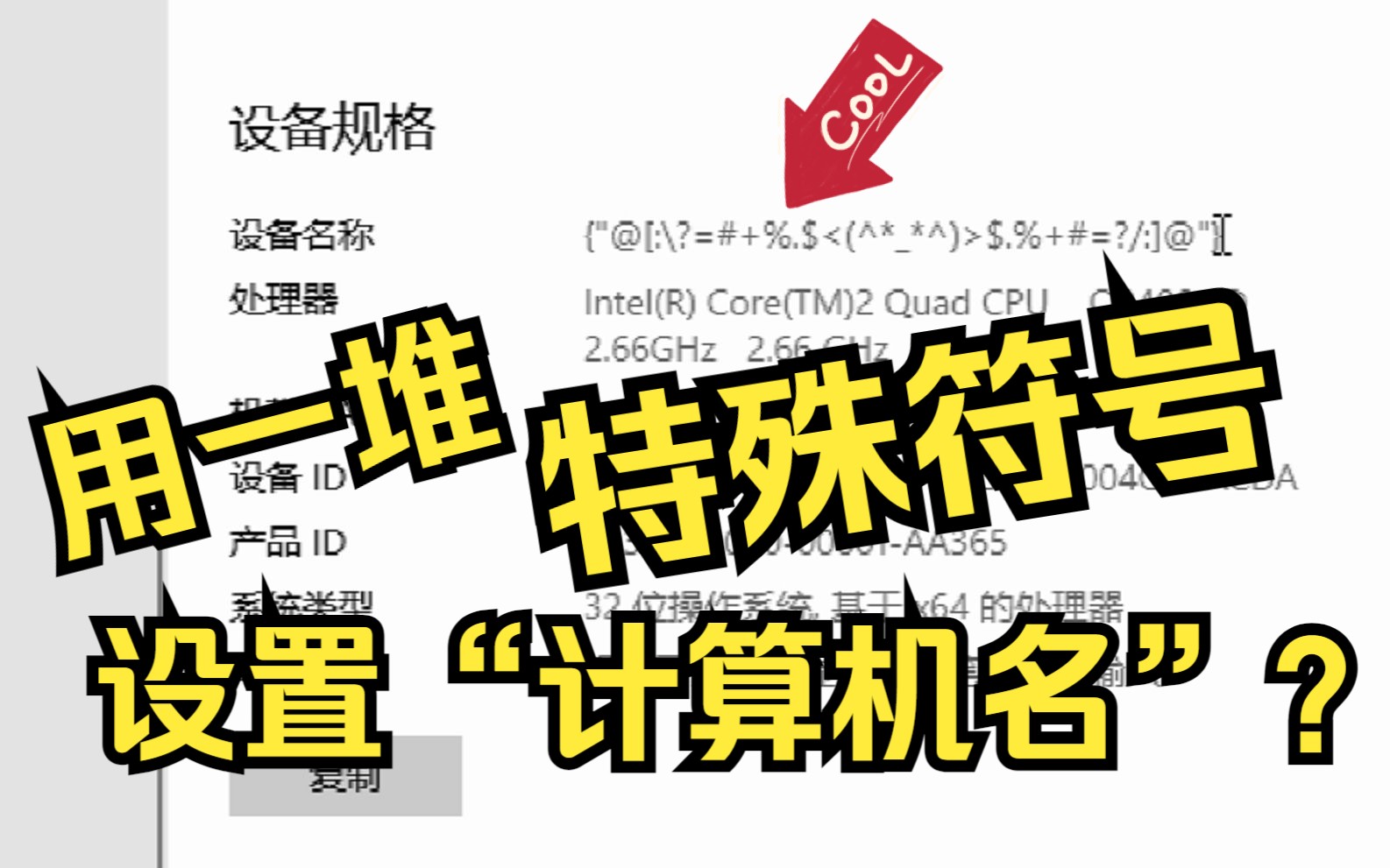 如果将计算机名改成一堆特殊字符会发生什么?