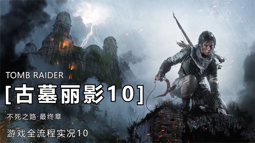 [古墓丽影10](最终章)全流程实况攻略10