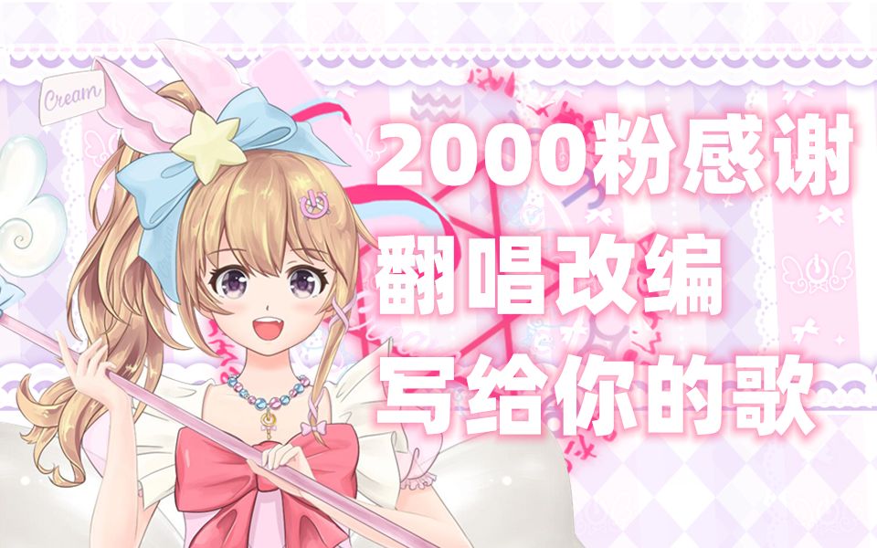 【翻唱改编】出道一百天+2000粉感谢视频,一首写给粉丝的歌