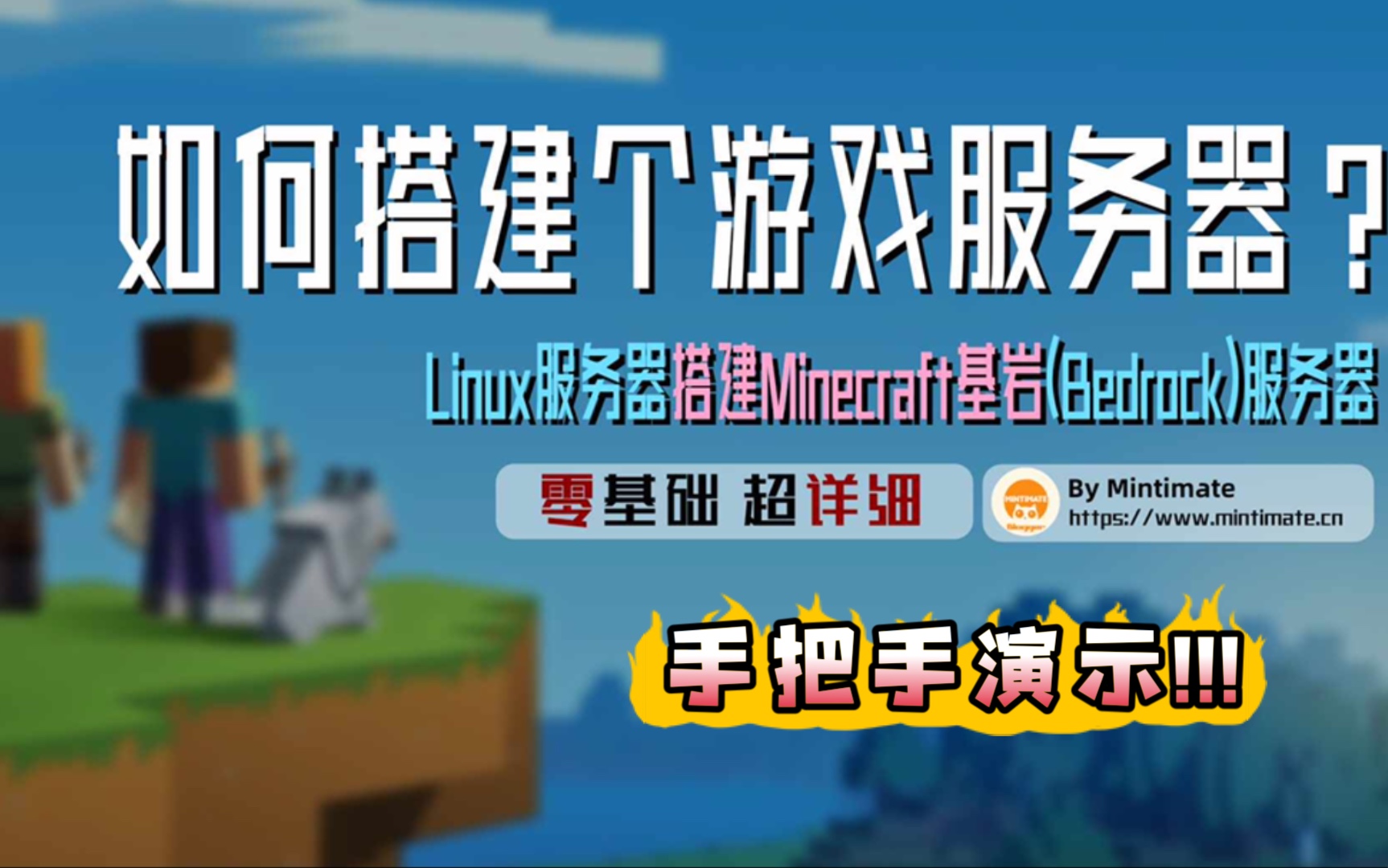 手把手教你从零开始部署Minecraft基岩版本服务器,轻松和小伙伴远程...