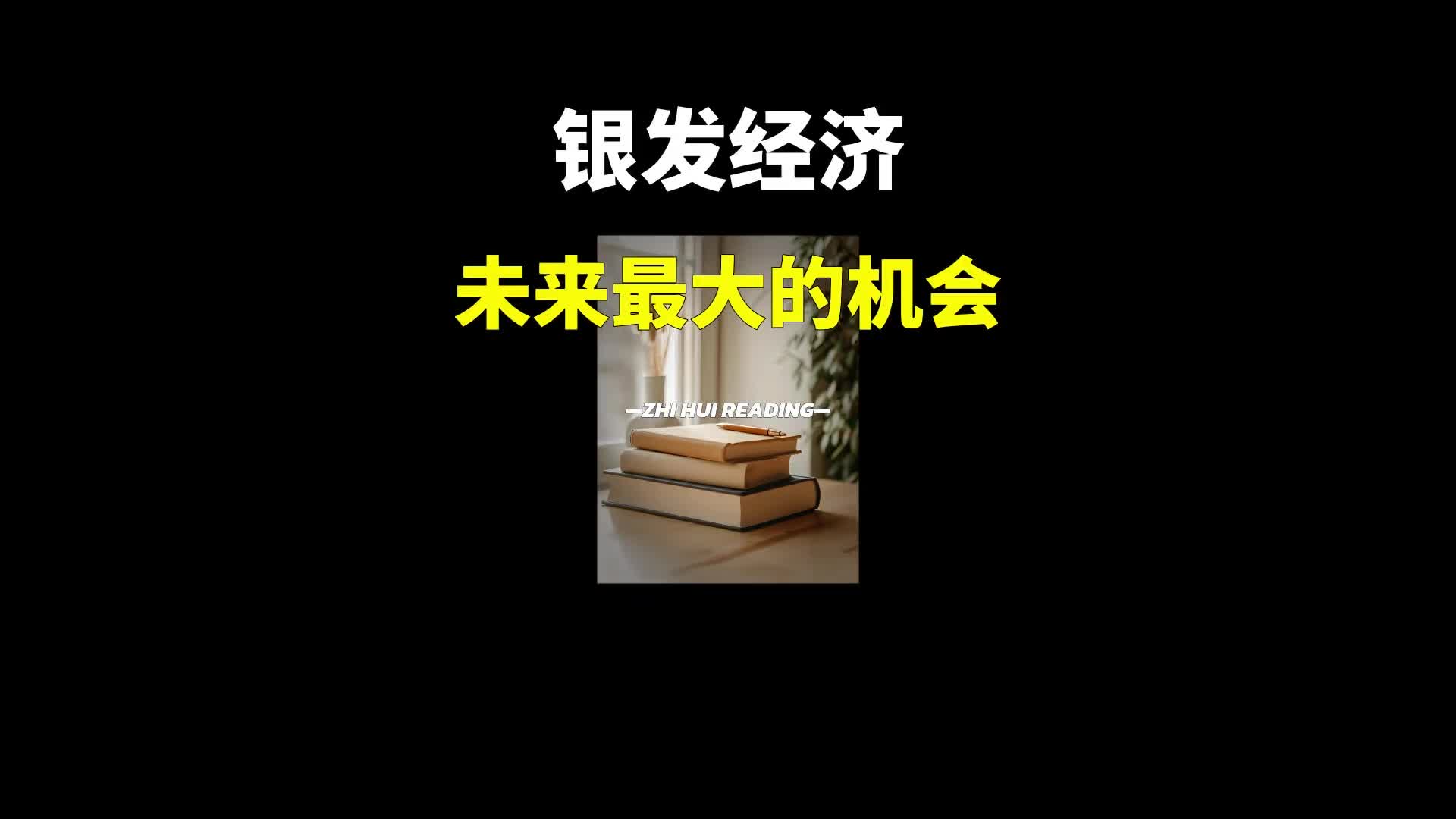 银发经济是未来十年最大经济风口! #银发经济 #经济 #趋势 #风口 #...