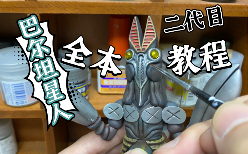 【丧钟重涂教程】涂装制作一只初代奥特曼中的巴尔坦星人二代目