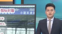 北京顺延申请小客车更新指标时限
