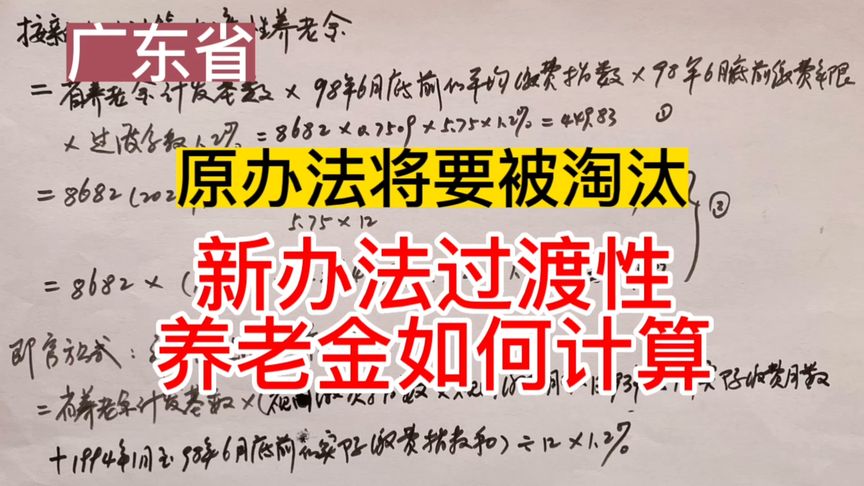 广东省即将摒弃原办法过渡性养老金,新办法过渡养老金怎样计算?