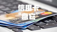 白户必看!申请信用卡时你只要注意这几点就能“盘它”