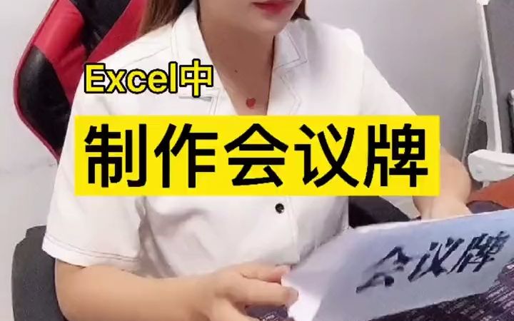 Excel中快速制作会议牌,绝啦!办公技巧 excel