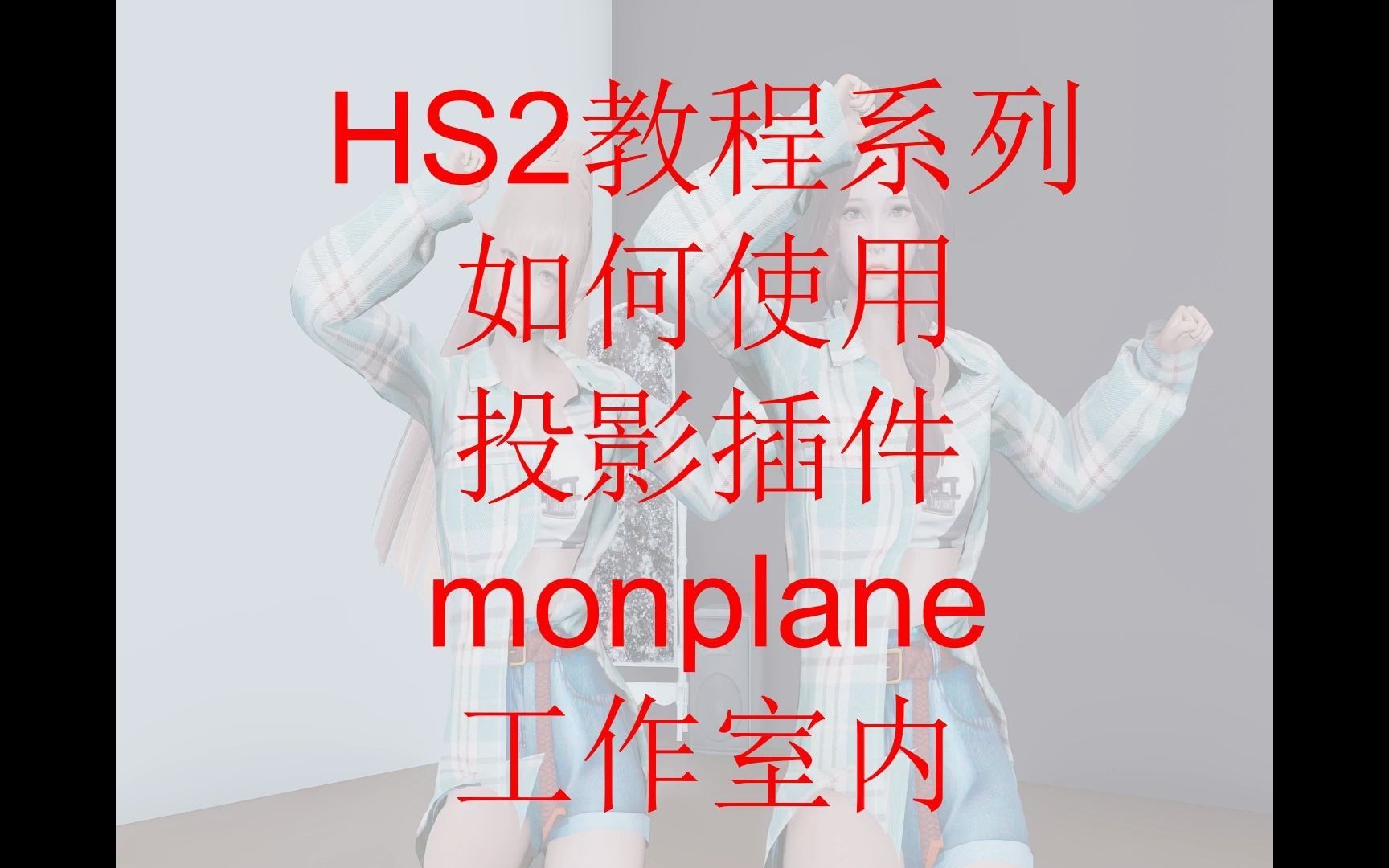 [HS2教程系列]【屏幕投影】【跟随摄像头】如何使用投影插件制造...