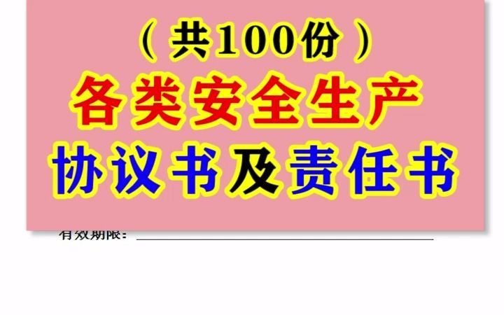 各类安全生产协议书及责任书(共100份)