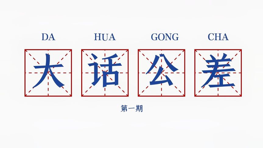 【大话公差】•第1话——ASME和ISO、GB有何异同?