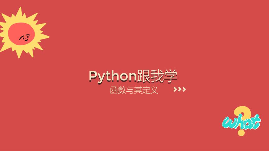 Python函数与其定义