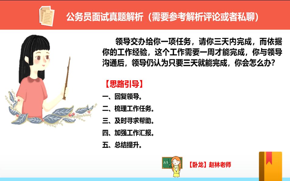 【面试真题】领导交办给你一项任务,你会怎么完成?by卧龙公考(国考...