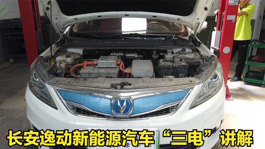 长安逸动EADO新能源汽车三电系统,原来长这样!—电动汽车维修