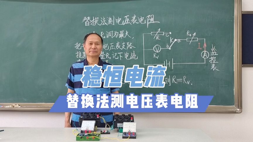 高二物理稳恒电流,替换法测电压表电阻