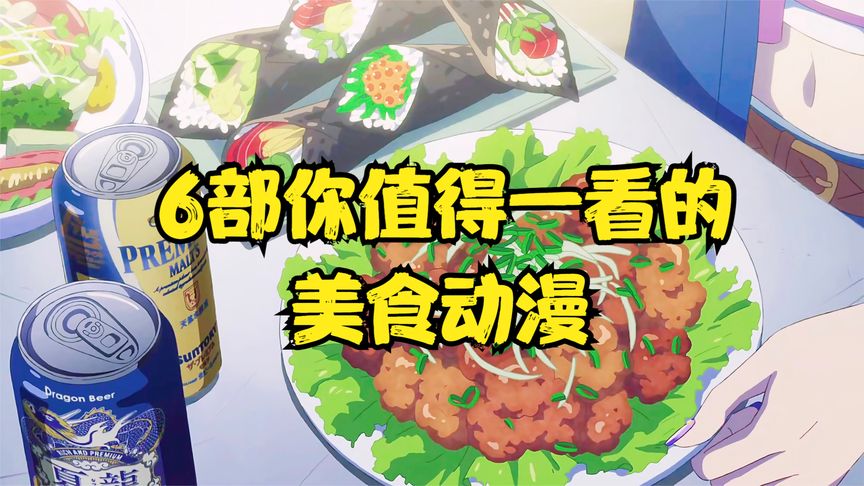 【动漫推荐-美食篇】6部你值得一看的美食动漫,美食意义在于陪伴