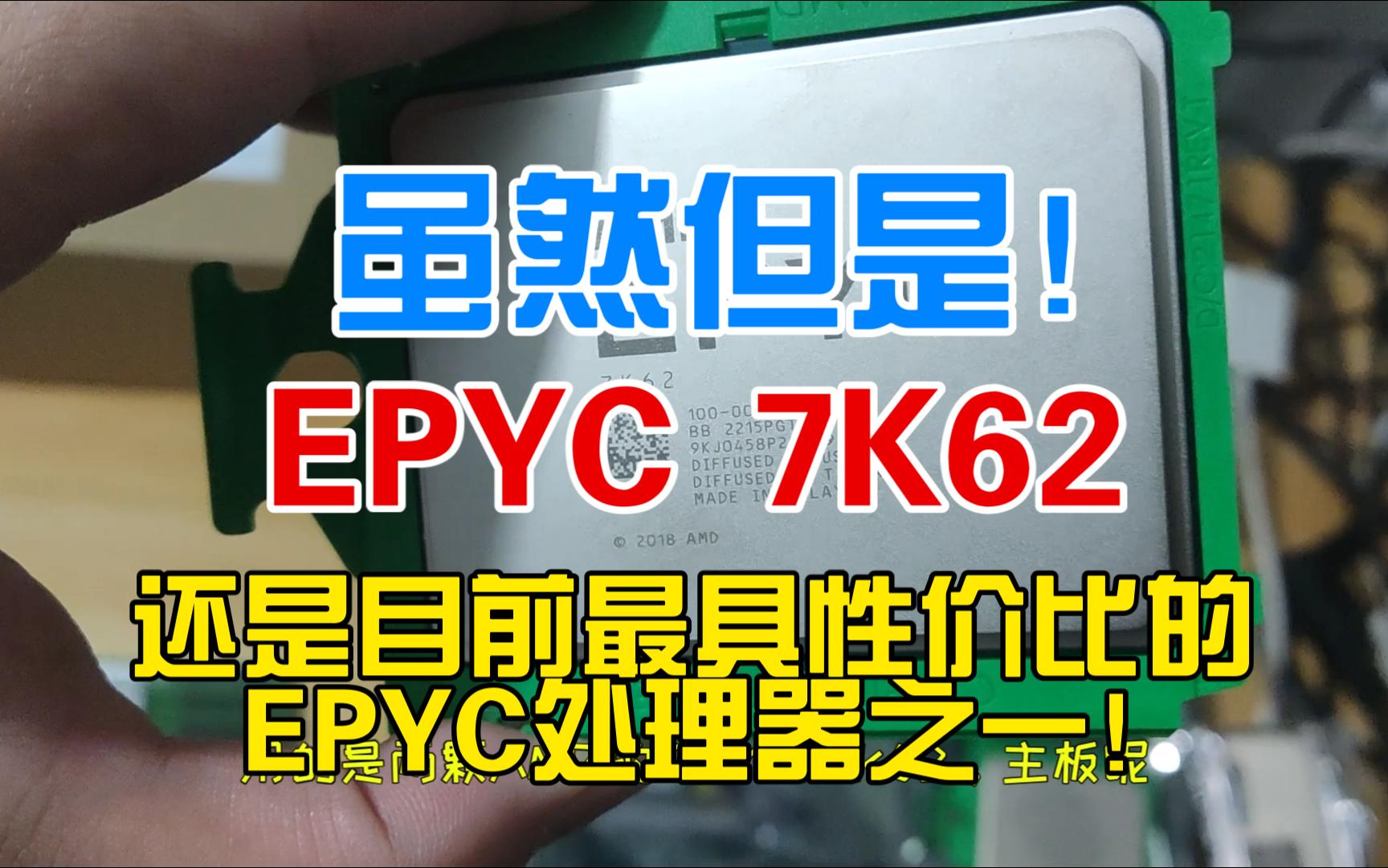 虽然但是!7K62还是目前最具性价比的EPYC处理器之一!