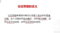 初中语文现代文阅读—议论文阅读 第14集 分析结构、理清论证思路(二)