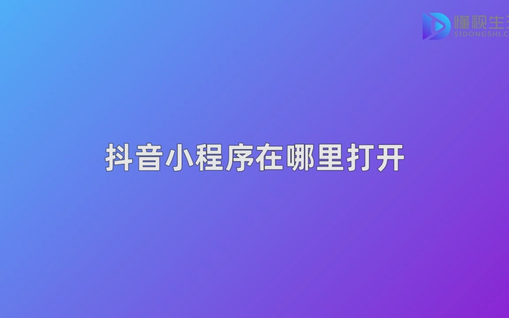 抖音小程序在哪里打开