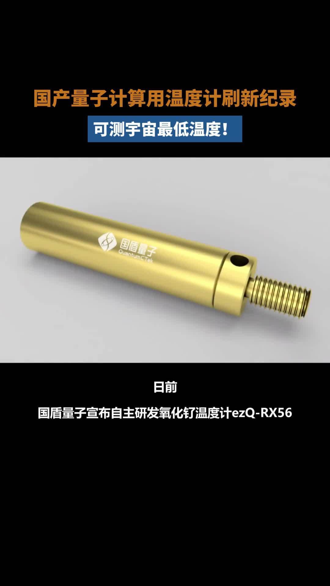国产量子计算用温度计刷新纪录,可测宇宙最低温度。