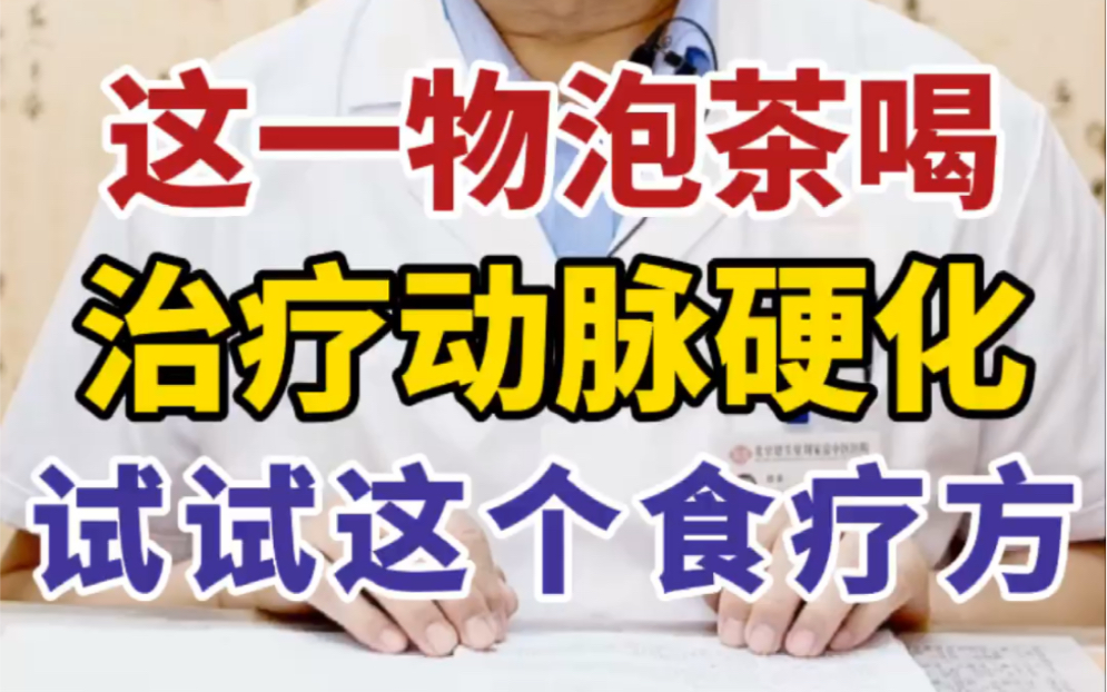 这一物泡茶喝,治疗动脉硬化,不妨试试这个食疗方