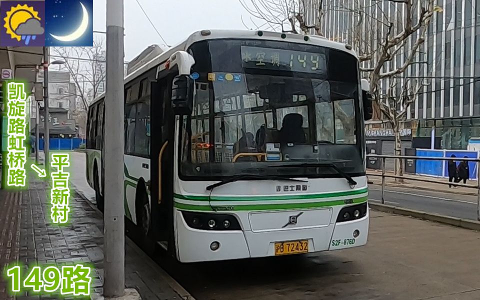 【pov53B】 上海巴士三公司 149路 凯旋路虹桥路→平吉新村 前方展望