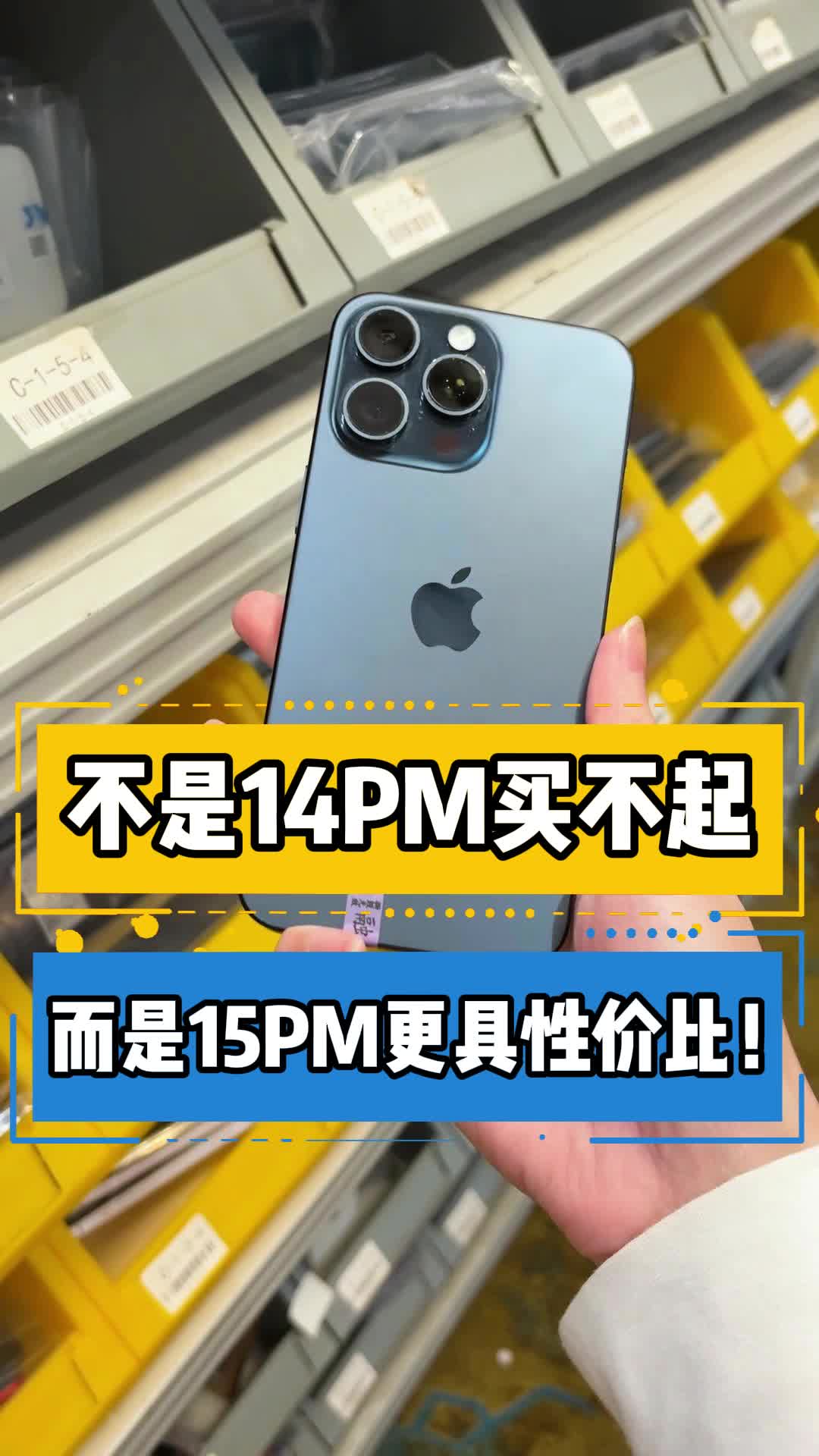 不是14PM买不起 而是15PM更具性价比!