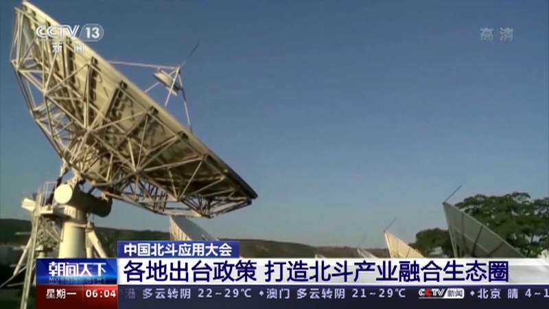 [朝闻天下]中国北斗应用大会 各地出台政策 打造北斗产业融合生态圈