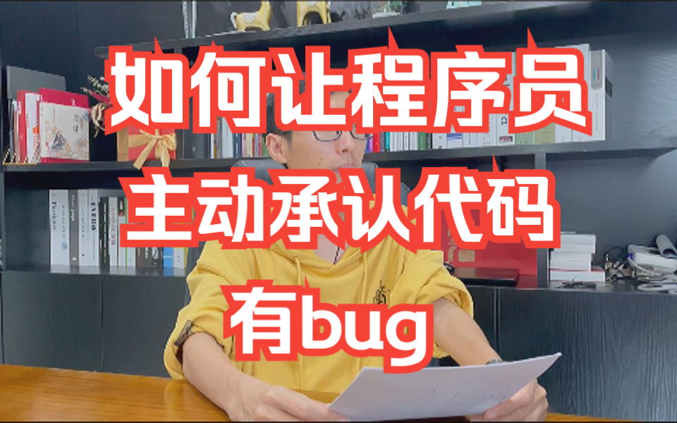 如何程序员主动承认自己写的代码有bug
