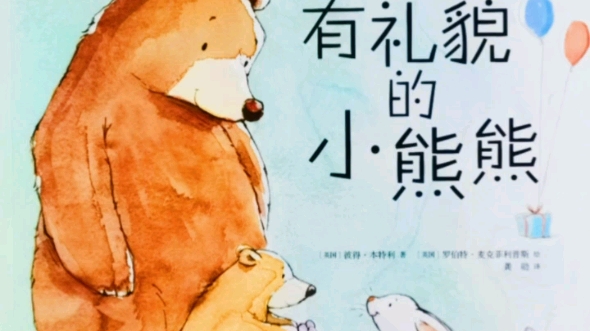 牛小牛儿童绘本故事阅读《有礼貌的小熊熊》