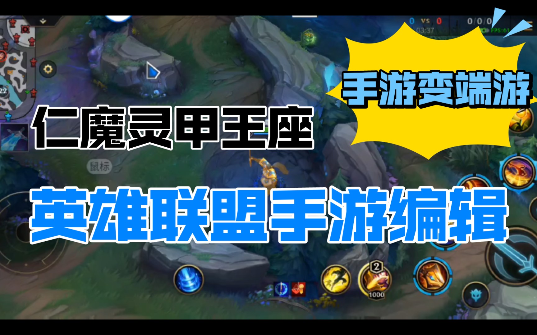 仁魔灵甲安卓王座英雄联盟LOL手机版手游编辑键盘鼠标操作