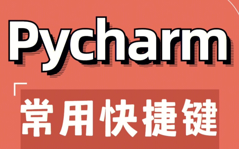 最全～PyCharm快捷键‼