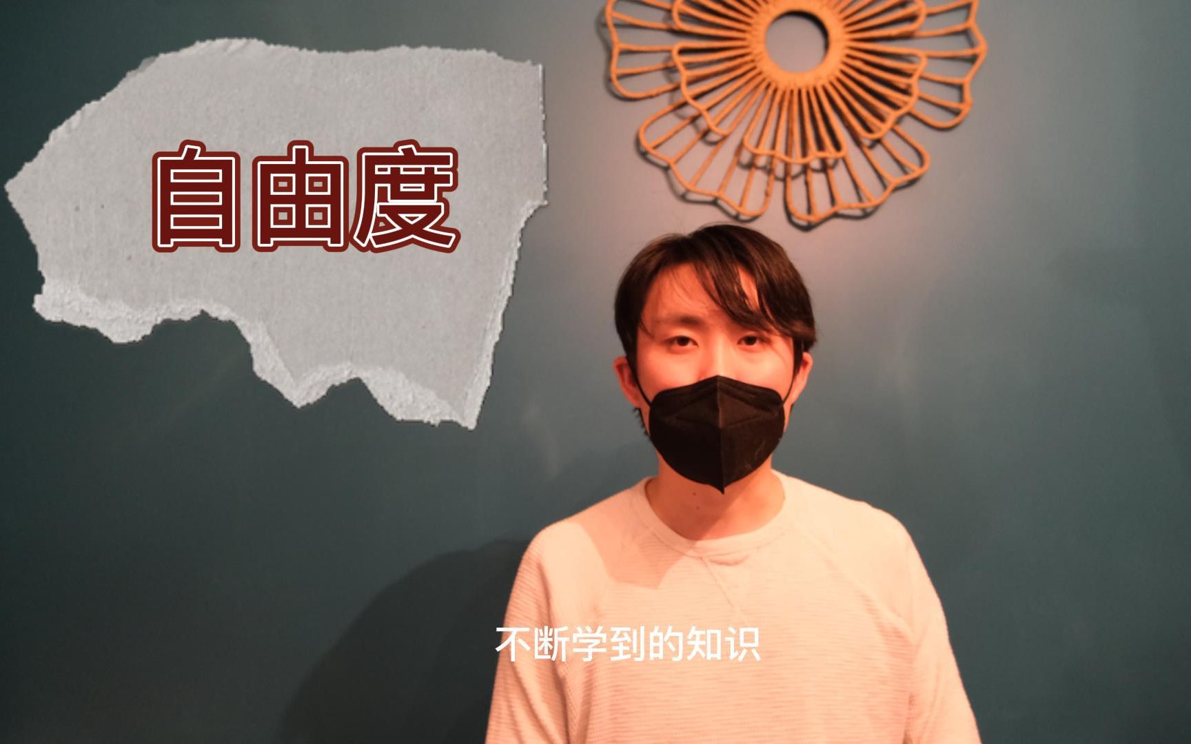 如何理解统计学中的“自由度”?