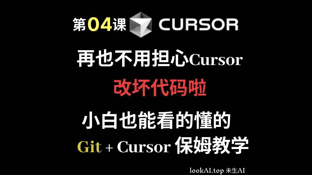 [小白cursor教程04 ]Cursor搭配Git做版本管理的零基础教程