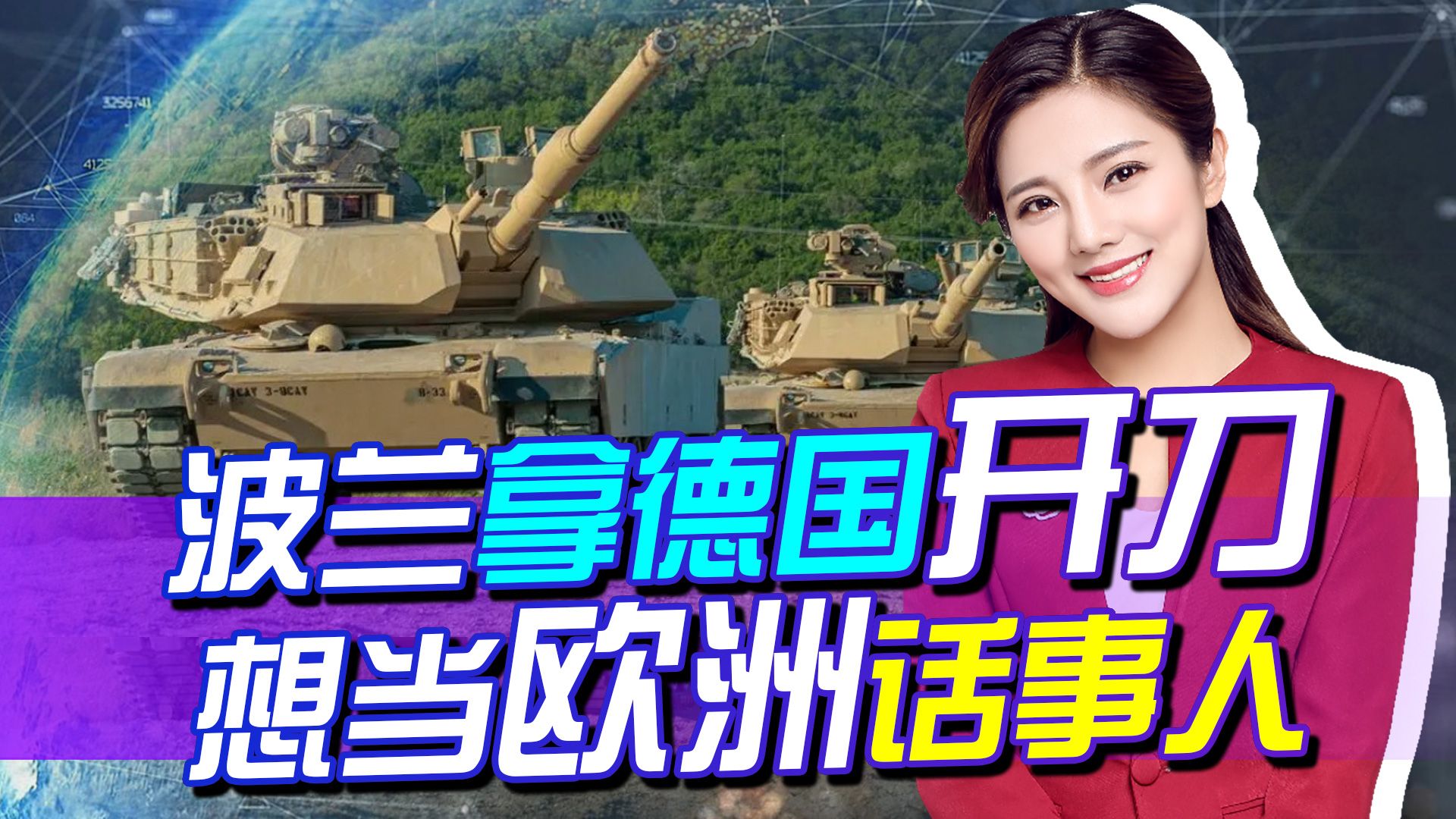 拿德国开刀,波兰要当欧洲“老大”,计划组建欧盟最大的坦克军团