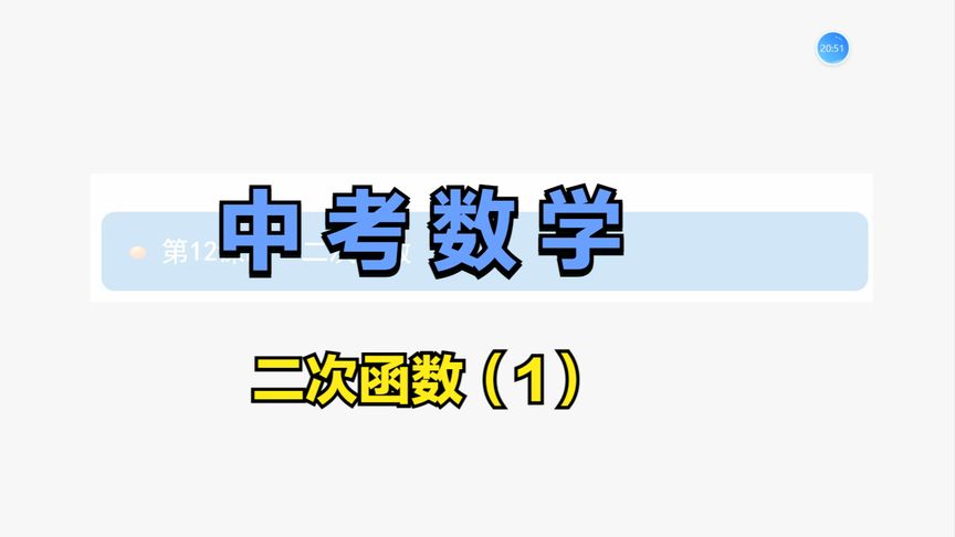 【中考数学】二次函数(1)-概念精讲