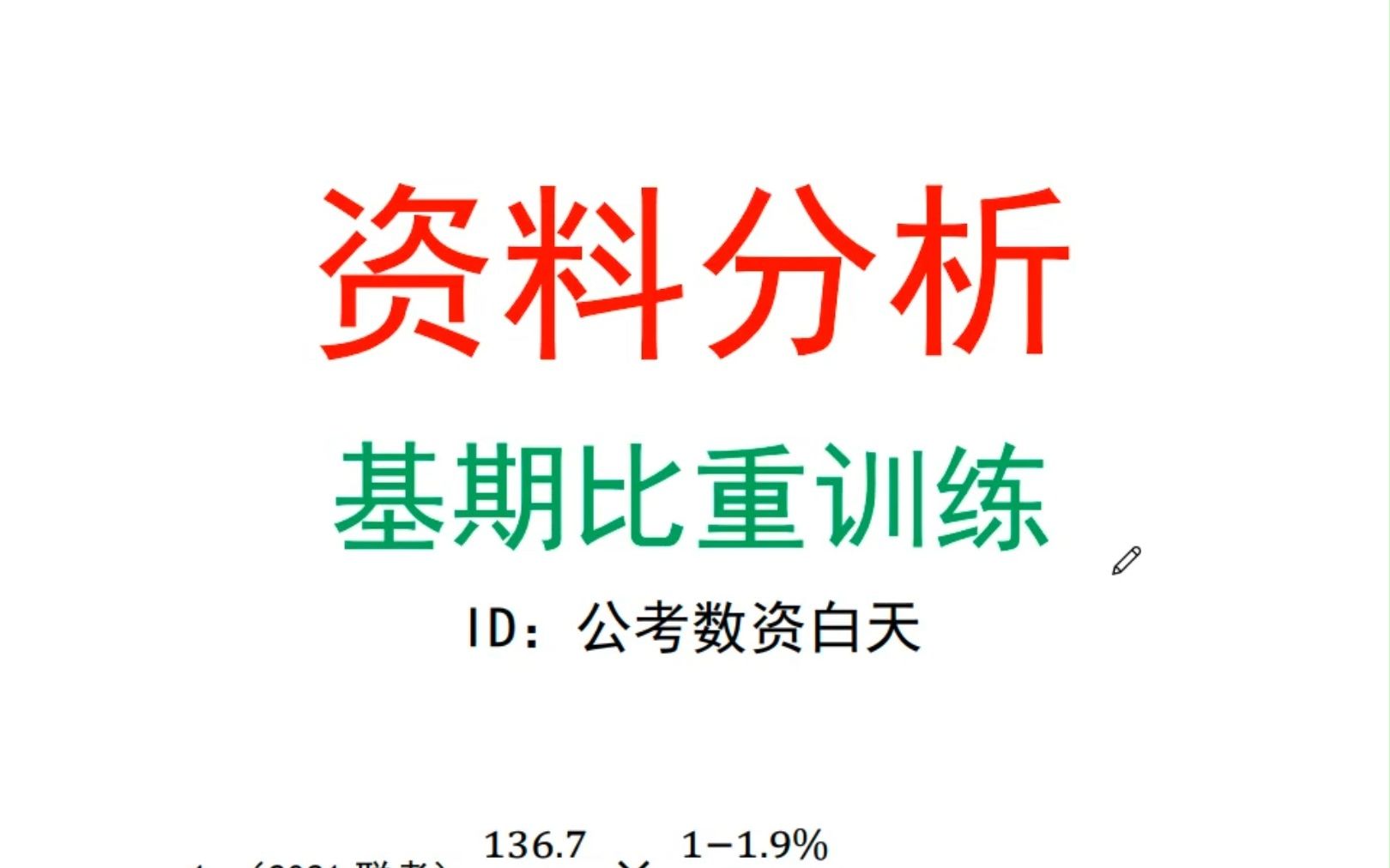 资料分析-基期比重速算训练