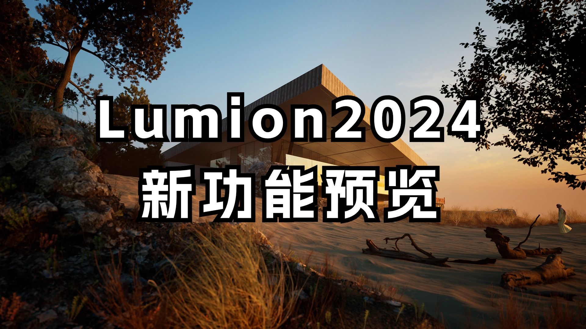 Lumion2024来了!你还在期待吗?新功能预览