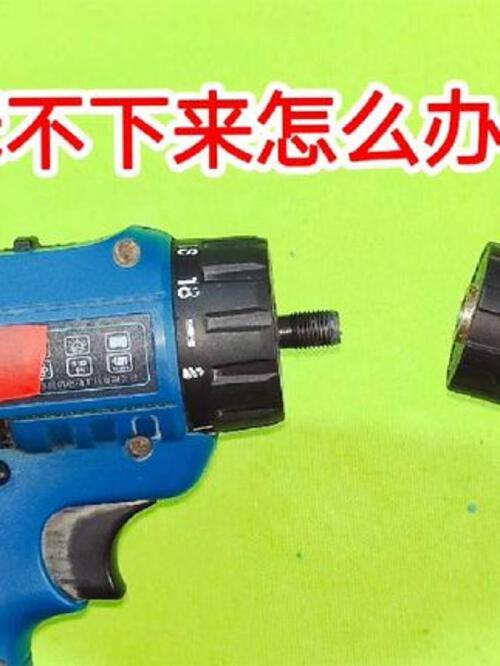 电钻夹头坏了,拆不掉怎么办?原来这里面还藏了一颗很特别的螺丝