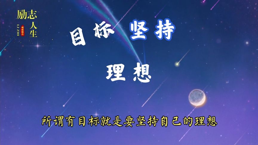 励志语录:所谓有目标就是坚持自己的理想