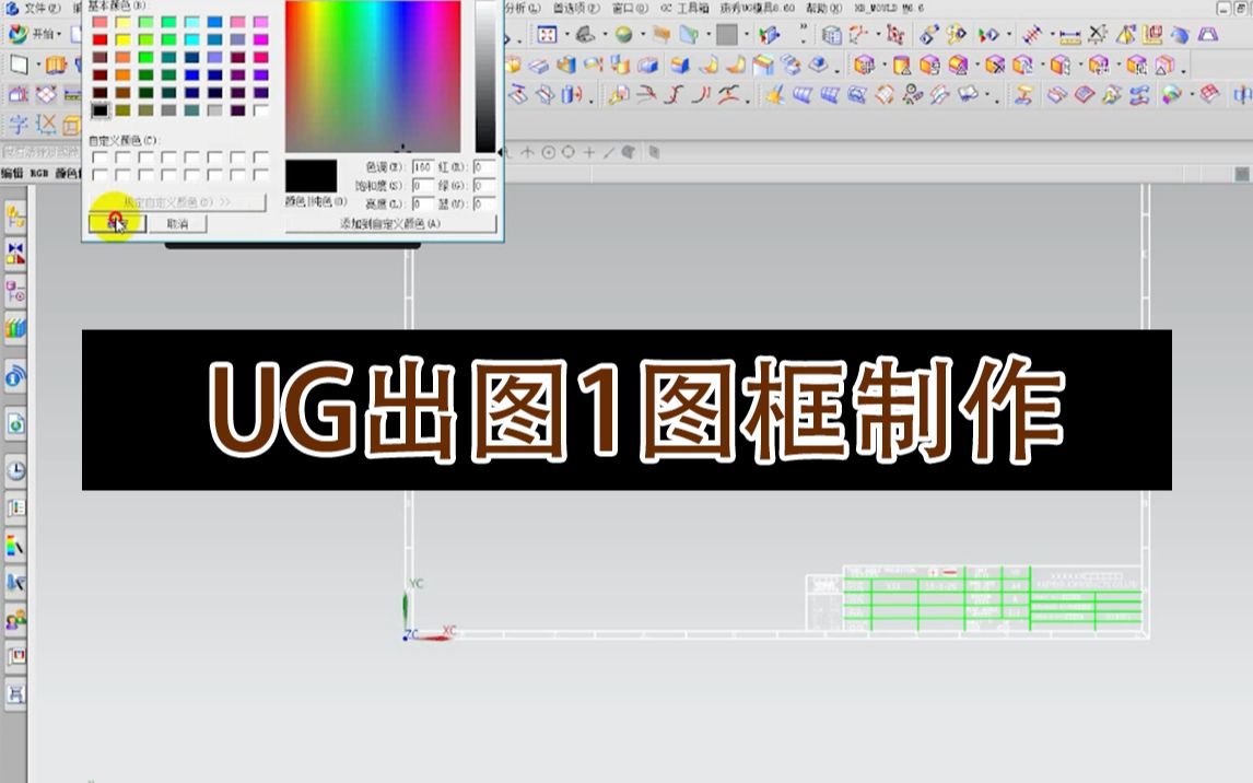UG模具设计 入门 UG出图 图框制作