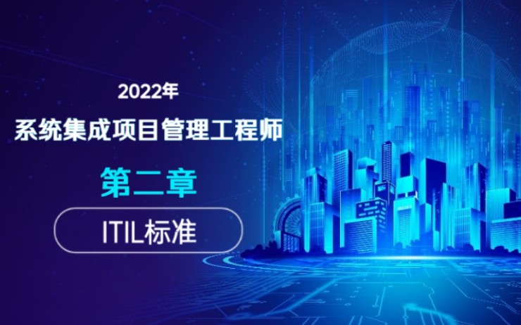 系统集成项目管理考点课堂第二章:ITIL标准