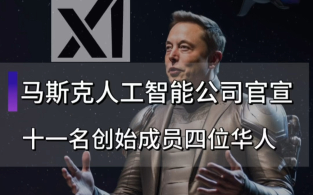 马斯克新人工智能公司xAI正式官宣成立,创始团队共十一人分别来自...