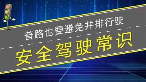 普通道路行车不注意这个问题极容易发生事故,新手开车必须要重视