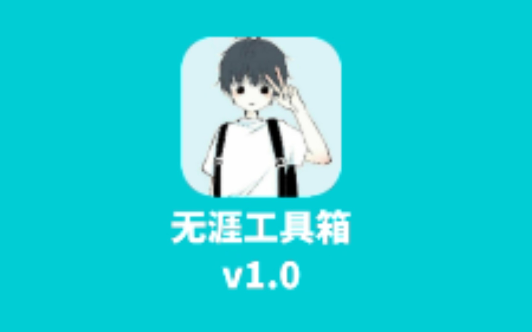 无涯工具箱v1.0(抖音批量取关+快手批量取关+QQ群发+QQ批量删好友)