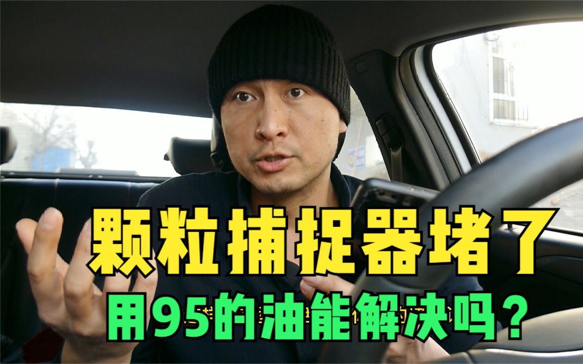 奇瑞1.6T发动机颗粒捕捉器经常堵,怎么办?用95的油能解决吗