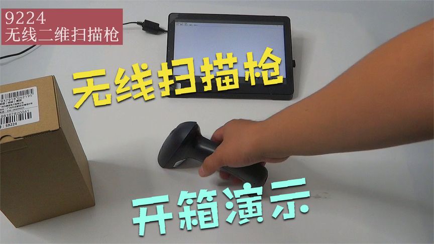 9224无线二维码扫描枪开箱,条码扫码器使用教程