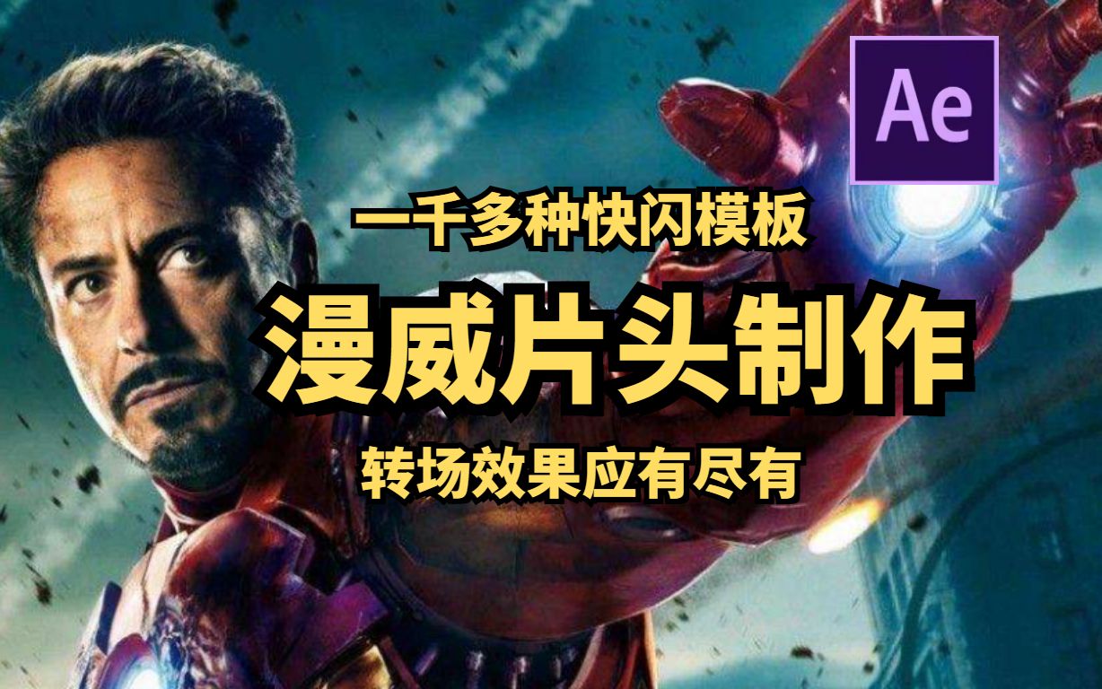 【视频剪辑】教你制作漫威片头,可换图片+AE快闪转场模板/PR/4K