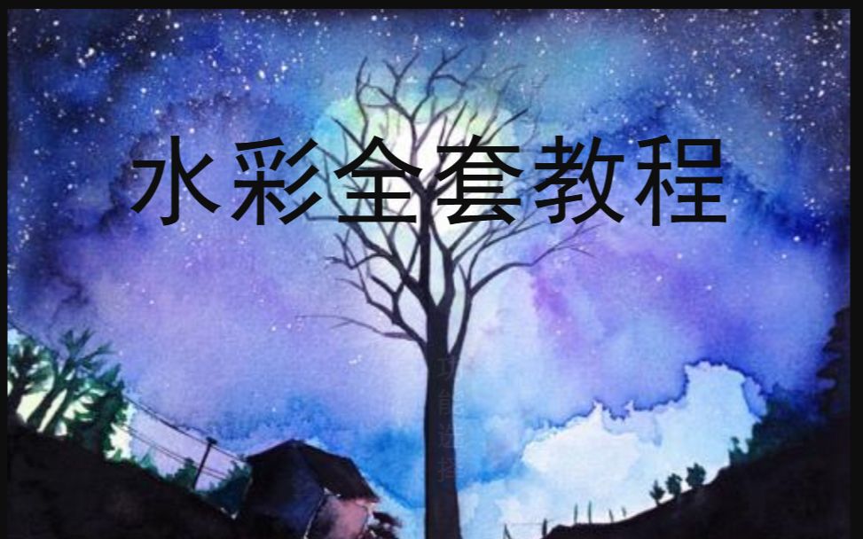 水彩全套教程,零基础入门学习